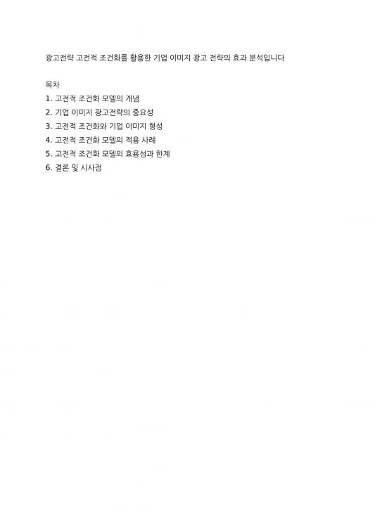 광고전략 고전적 조건화를 활용한 기업 이미지 광고 전략의 효과 분석입니다