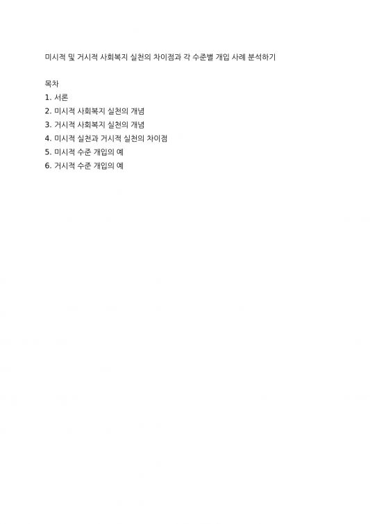 미시적 및 거시적 사회복지 실천의 차이점과 각 수준별 개입 사례 분석하기