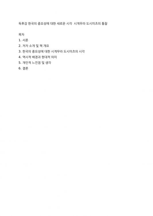 독후감 한국의 중요성에 대한 새로운 시각  시게무라 도시미츠의 통찰