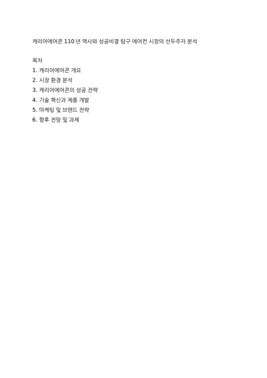 캐리어에어콘 110년 역사와 성공비결 탐구 에어컨 시장의 선두주자 분석