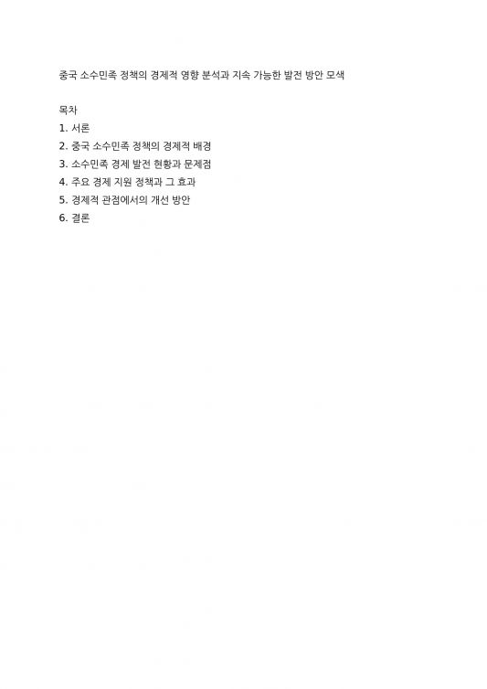 중국 소수민족 정책의 경제적 영향 분석과 지속 가능한 발전 방안 모색