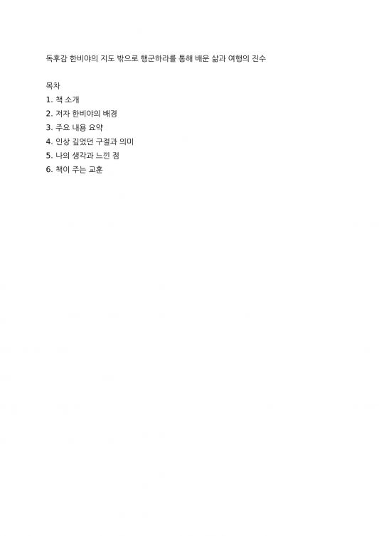 독후감 한비야의 지도 밖으로 행군하라를 통해 배운 삶과 여행의 진수