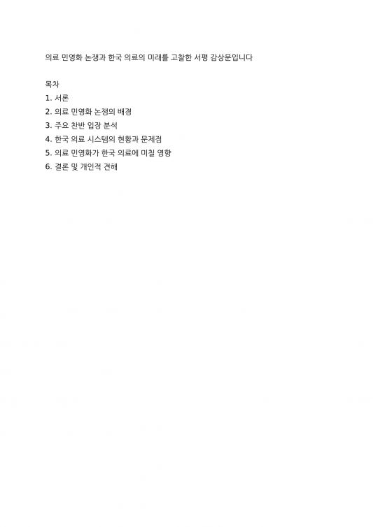 의료 민영화 논쟁과 한국 의료의 미래를 고찰한 서평 감상문입니다