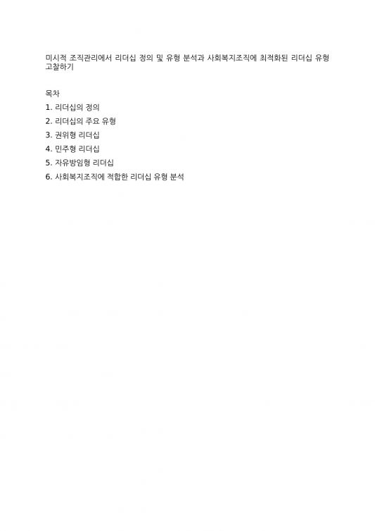 미시적 조직관리에서 리더십 정의 및 유형 분석과 사회복지조직에 최적화된 리더십 유형 고찰하기