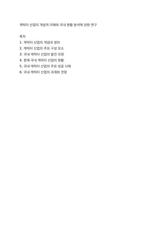 캐릭터 산업의 개념적 이해와 국내 현황 분석에 관한 연구