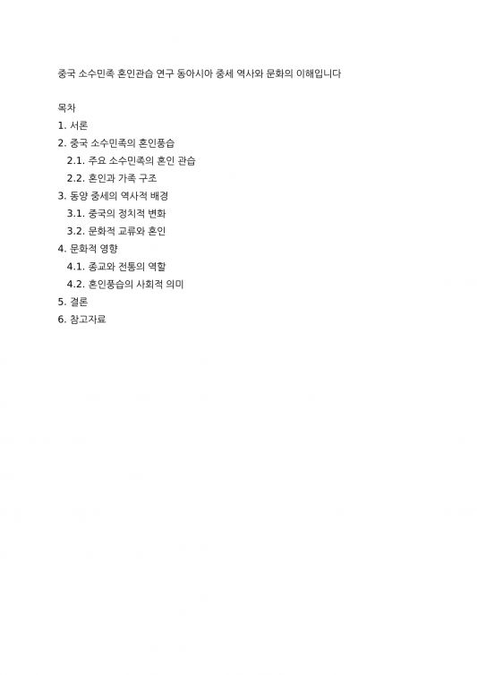 중국 소수민족 혼인관습 연구 동아시아 중세 역사와 문화의 이해입니다