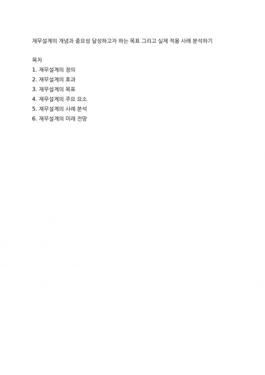 재무설계의 개념과 중요성 달성하고자 하는 목표 그리고 실제 적용 사례 분석하기
