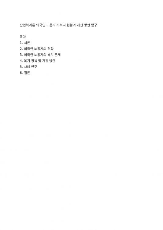 산업복지론 외국인 노동자의 복지 현황과 개선 방안 탐구