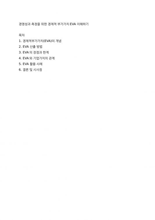 경영성과 측정을 위한 경제적 부가가치EVA 이해하기