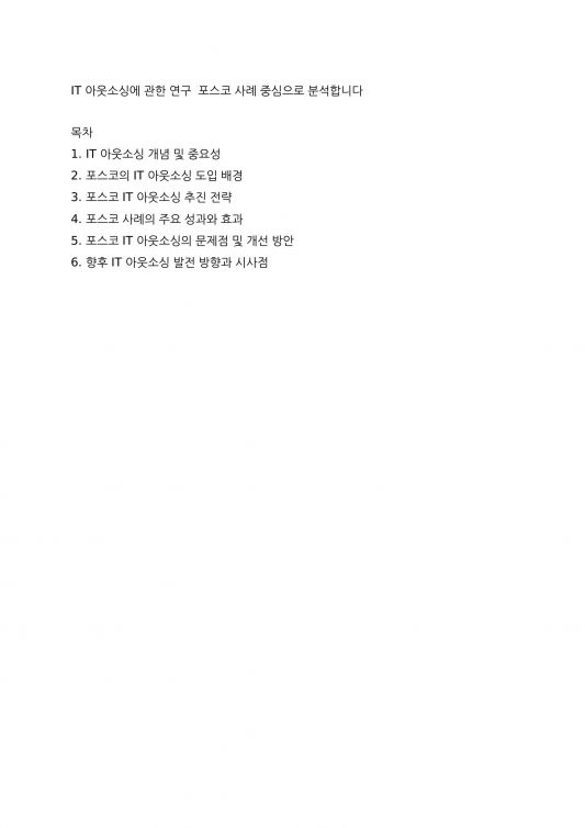 IT 아웃소싱에 관한 연구  포스코 사례 중심으로 분석합니다