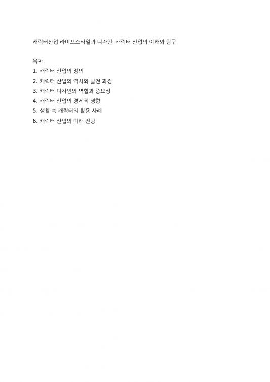 캐릭터산업 라이프스타일과 디자인  캐릭터 산업의 이해와 탐구