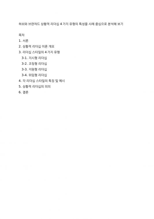 허쉬와 브랸챠드 상황적 리더십 4가지 유형의 특성을 사례 중심으로 분석해 보기