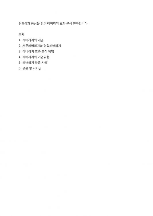 경영성과 향상을 위한 레버리지 효과 분석 전략입니다