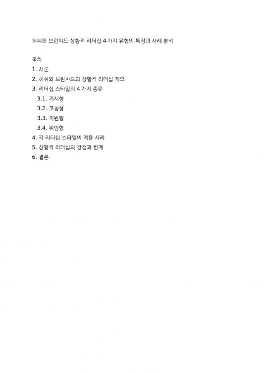 허쉬와 브랸챠드 상황적 리더십 4가지 유형의 특징과 사례 분석