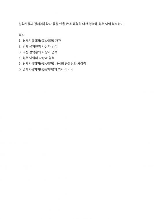 실학사상의 경세치용학파 중심 인물 반계 유형원 다산 정약용 성호 이익 분석하기