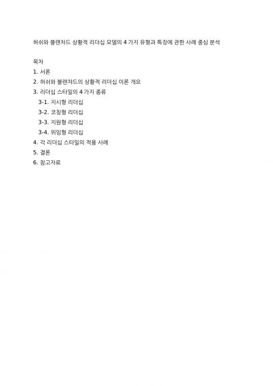 허쉬와 블랜차드 상황적 리더십 모델의 4가지 유형과 특징에 관한 사례 중심 분석