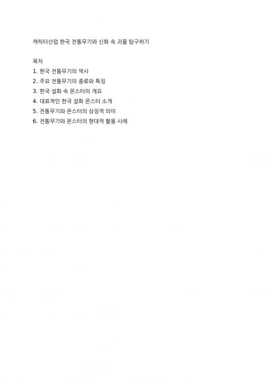 캐릭터산업 한국 전통무기와 신화 속 괴물 탐구하기