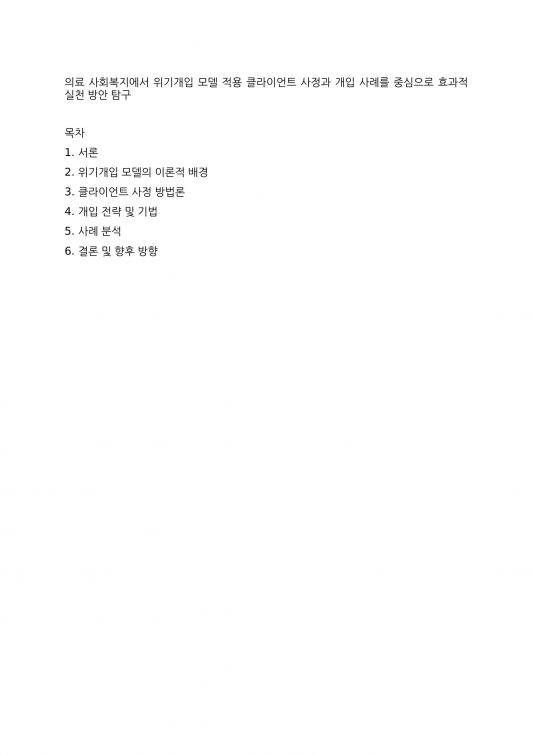 의료 사회복지에서 위기개입 모델 적용 클라이언트 사정과 개입 사례를 중심으로 효과적 실천 방안 탐구