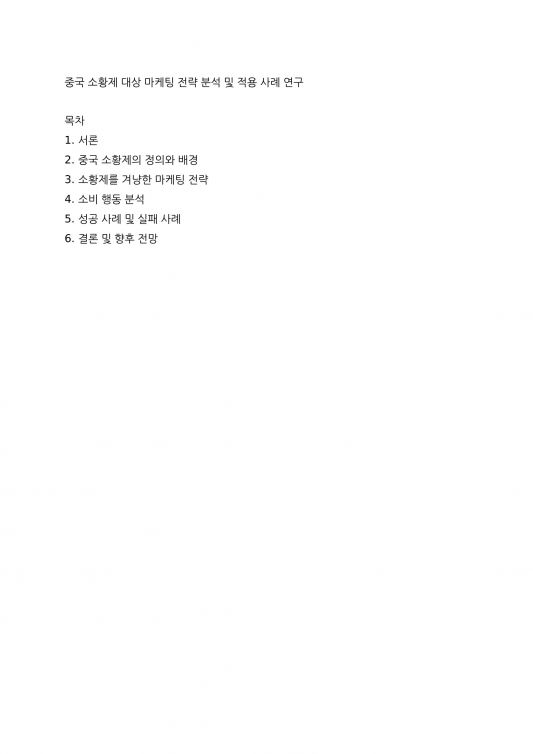 중국 소황제 대상 마케팅 전략 분석 및 적용 사례 연구