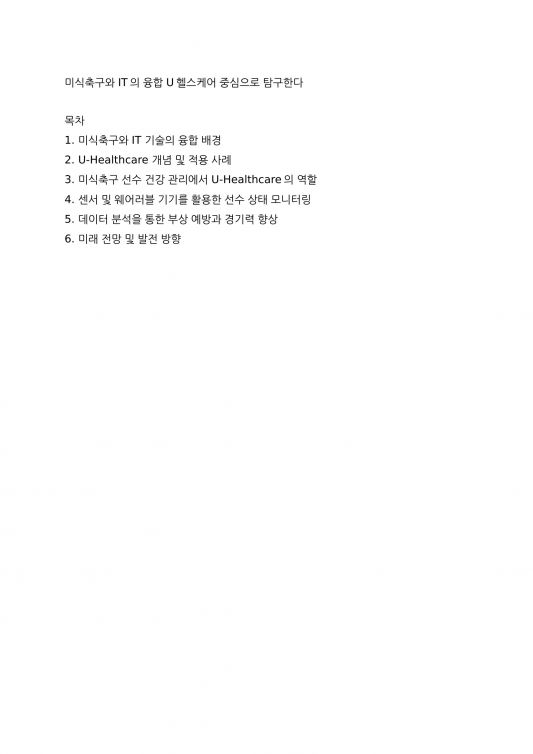 미식축구와 IT의 융합 U헬스케어 중심으로 탐구한다