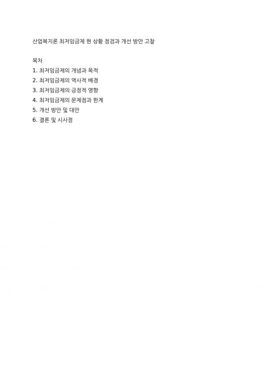 산업복지론 최저임금제 현 상황 점검과 개선 방안 고찰