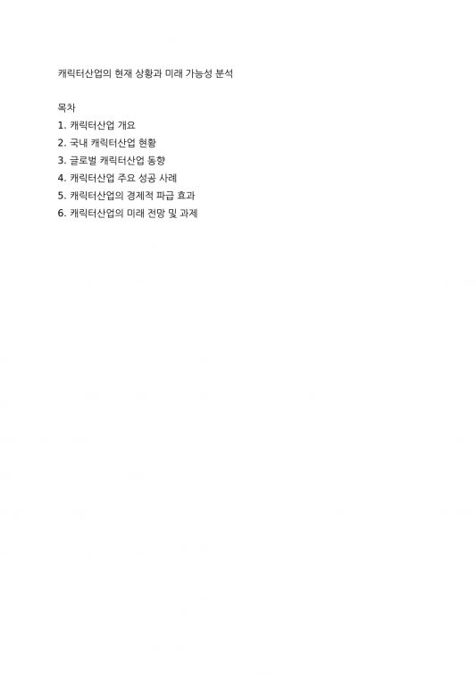 캐릭터산업의 현재 상황과 미래 가능성 분석