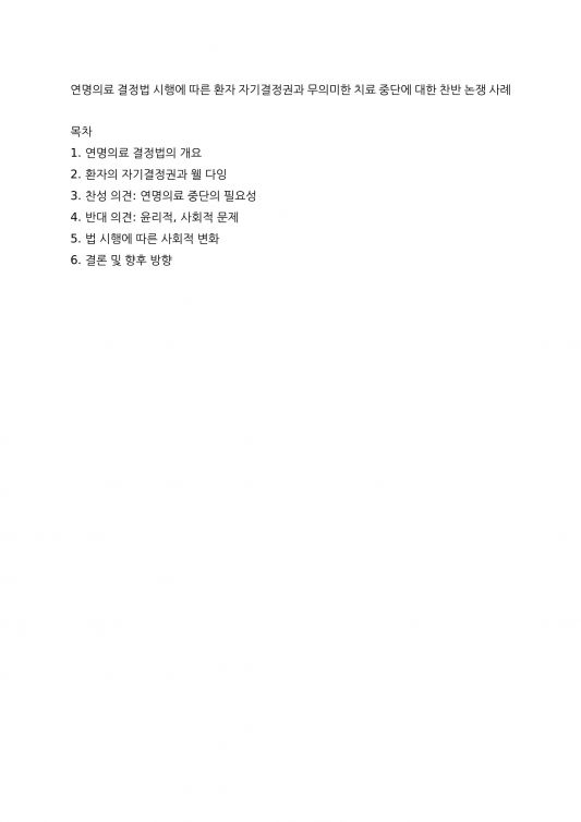 연명의료 결정법 시행에 따른 환자 자기결정권과 무의미한 치료 중단에 대한 찬반 논쟁 사례