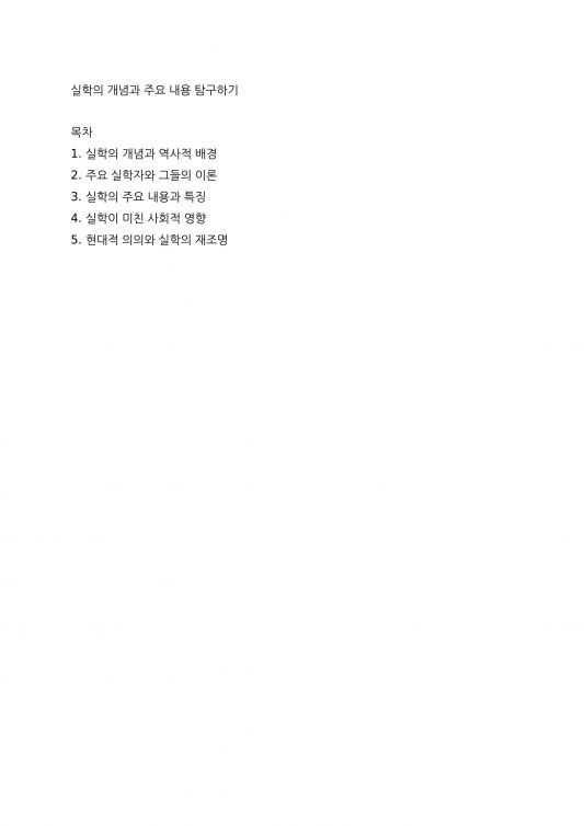 실학의 개념과 주요 내용 탐구하기