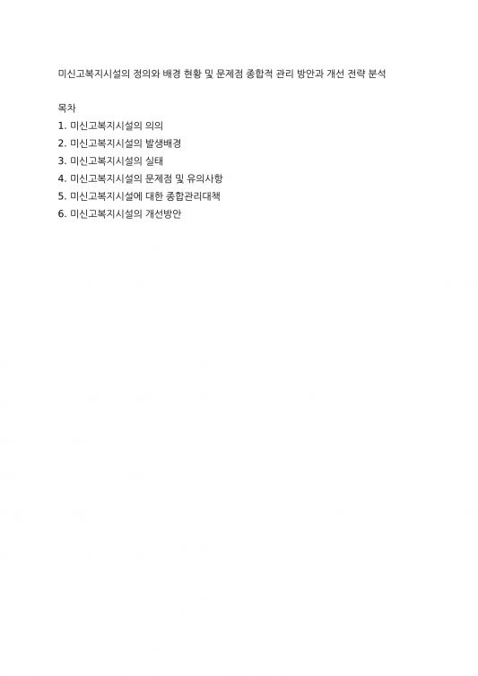 미신고복지시설의 정의와 배경 현황 및 문제점 종합적 관리 방안과 개선 전략 분석