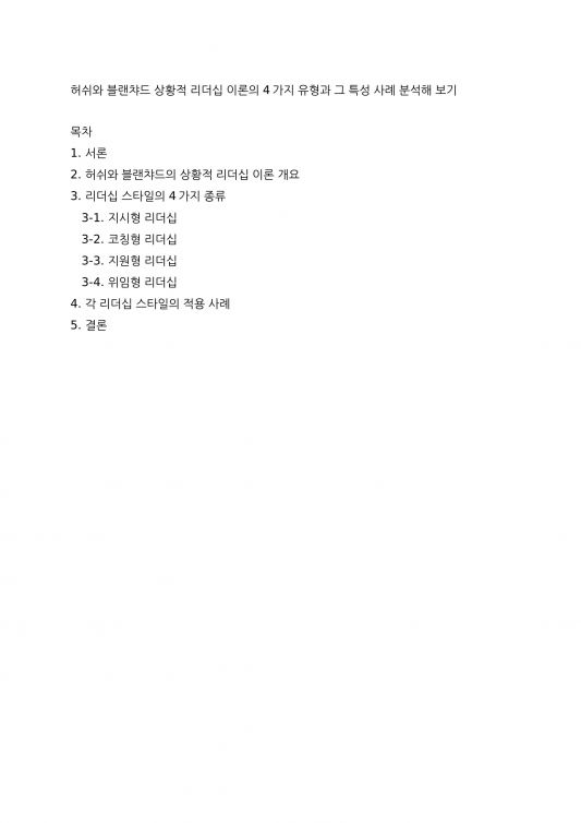 허쉬와 블랜챠드 상황적 리더십 이론의 4가지 유형과 그 특성 사례 분석해 보기