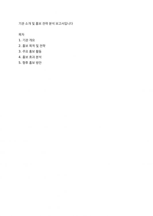 기관 소개 및 홍보 전략 분석 보고서입니다