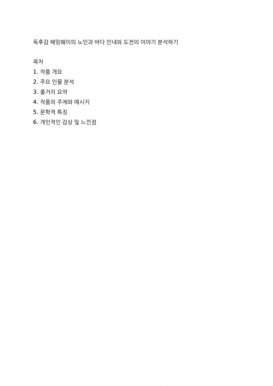 독후감 헤밍웨이의 노인과 바다 인내와 도전의 이야기 분석하기