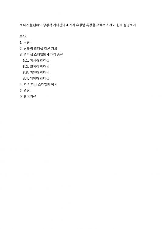 허쉬와 블랜챠드 상황적 리더십의 4가지 유형별 특성을 구체적 사례와 함께 설명하기