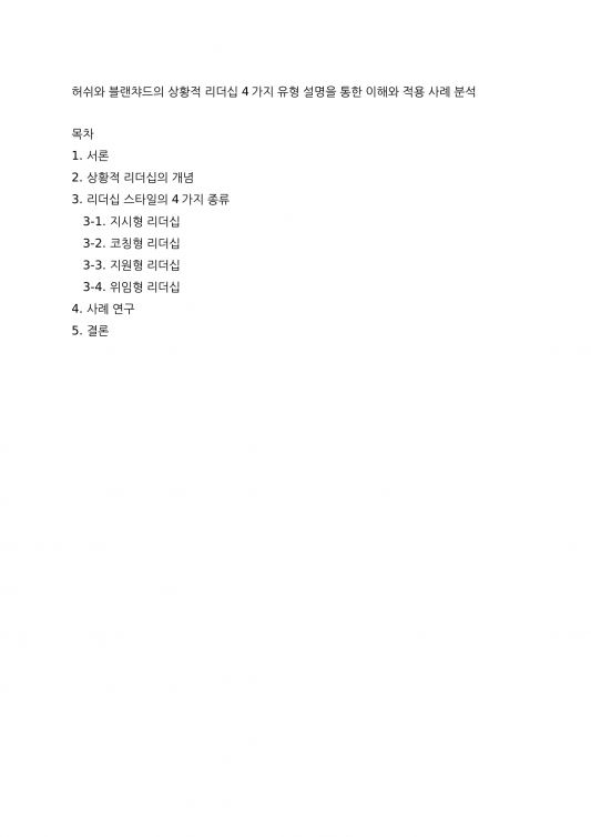허쉬와 블랜챠드의 상황적 리더십 4가지 유형 설명을 통한 이해와 적용 사례 분석