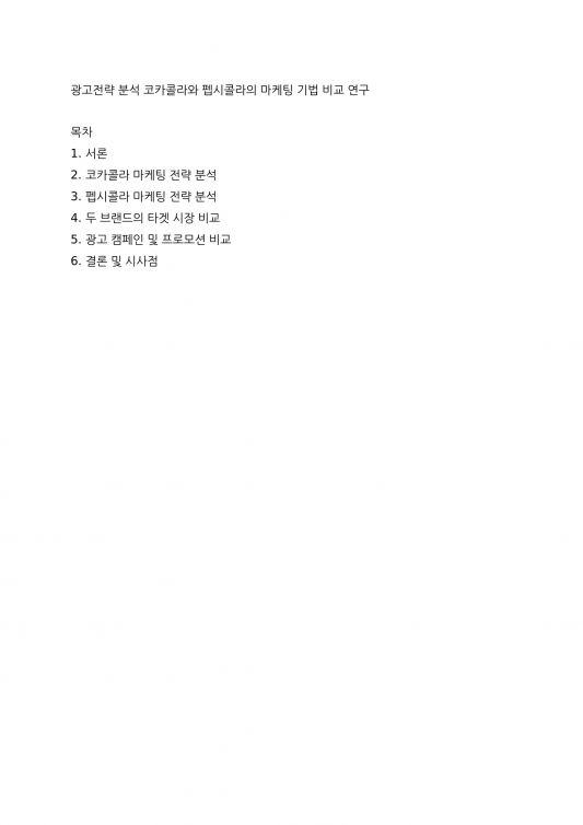 광고전략 분석 코카콜라와 펩시콜라의 마케팅 기법 비교 연구