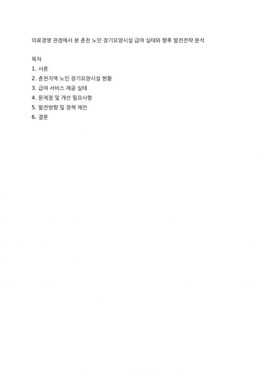 의료경영 관점에서 본 춘천 노인 장기요양시설 급여 실태와 향후 발전전략 분석