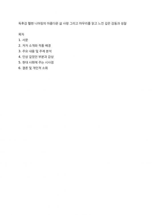 독후감 헬렌 니어링의 아름다운 삶 사랑 그리고 마무리를 읽고 느낀 깊은 감동과 성찰