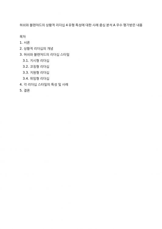 허쉬와 블랜챠드의 상황적 리더십 4유형 특성에 대한 사례 중심 분석 A 우수 평가받은 내용