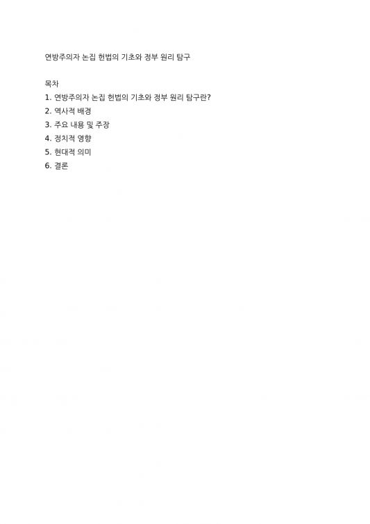 연방주의자 논집 헌법의 기초와 정부 원리 탐구