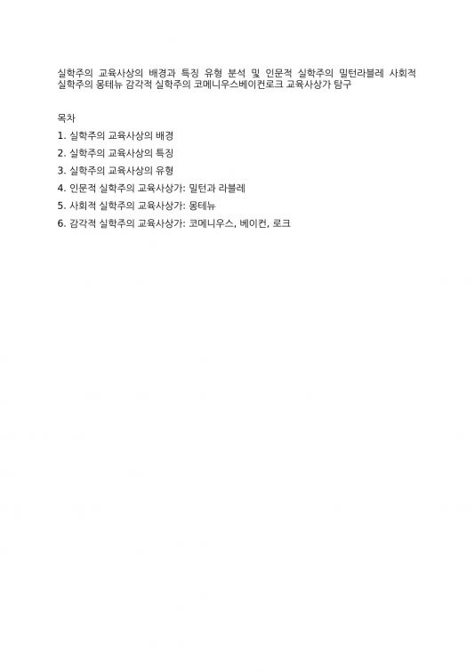 실학주의 교육사상의 배경과 특징 유형 분석 및 인문적 실학주의 밀턴라블레 사회적 실학주의 몽테뉴 감각적 실학주의 코메니우스베이컨로크 교육사상가 탐구