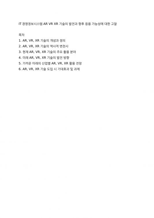 IT경영정보시스템 AR VR XR 기술의 발전과 향후 응용 가능성에 대한 고찰