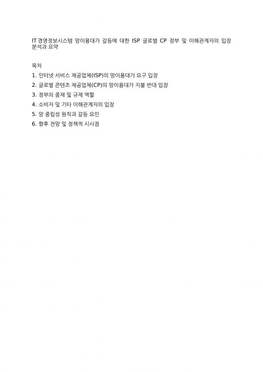 IT경영정보시스템 망이용대가 갈등에 대한 ISP 글로벌 CP 정부 및 이해관계자의 입장 분석과 요약