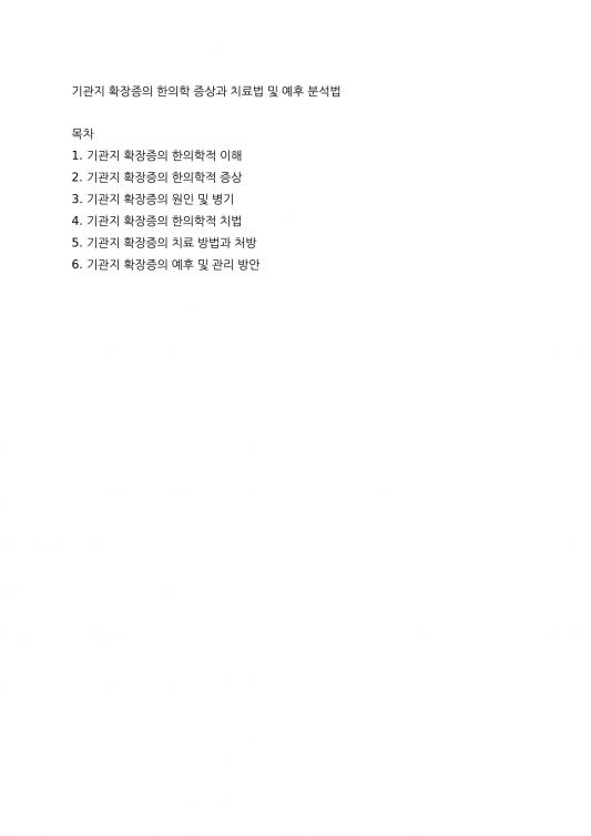 기관지 확장증의 한의학 증상과 치료법 및 예후 분석법