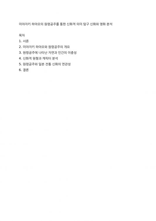 미야자키 하야오의 원령공주를 통한 신화적 의미 탐구 신화와 영화 분석