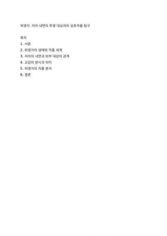허영자  자아 내면의 투영 대상과의 상호작용 탐구