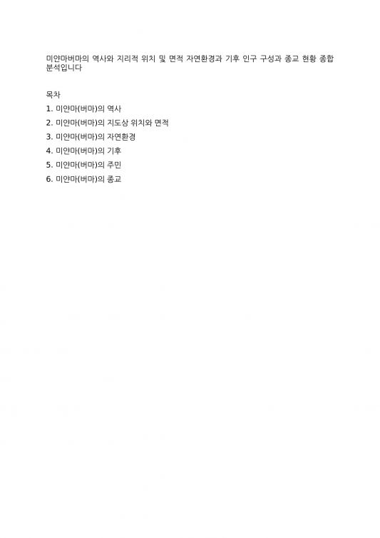 미얀마버마의 역사와 지리적 위치 및 면적 자연환경과 기후 인구 구성과 종교 현황 종합 분석입니다