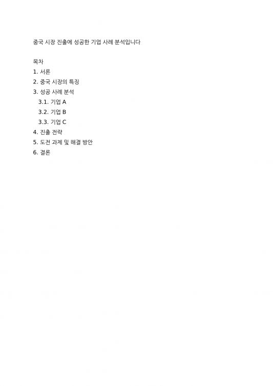 중국 시장 진출에 성공한 기업 사례 분석입니다