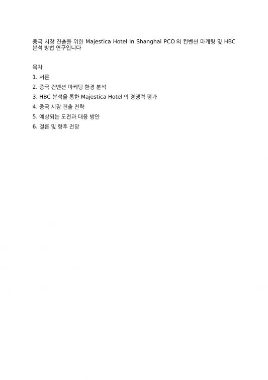 중국 시장 진출을 위한 Majestica Hotel In Shanghai PCO의 컨벤션 마케팅 및 HBC 분석 방법 연구입니다