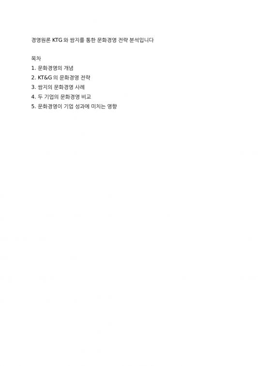 경영원론 KTG와 쌈지를 통한 문화경영 전략 분석입니다