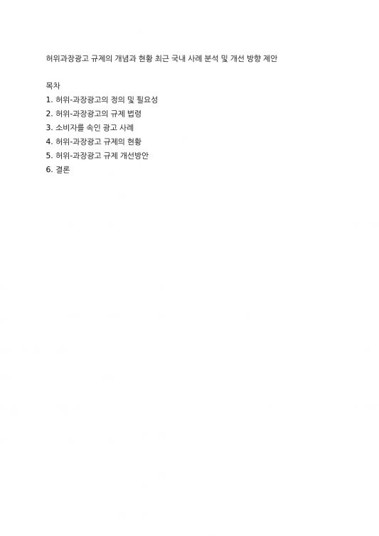 허위과장광고 규제의 개념과 현황 최근 국내 사례 분석 및 개선 방향 제안